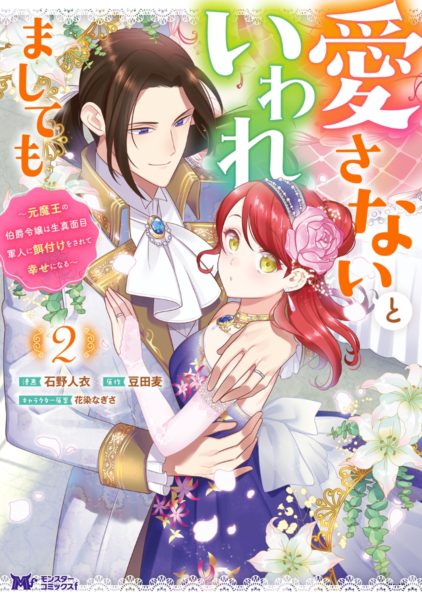 楽天ブックス 愛さないといわれましても~元魔王の伯爵令嬢は生真面目軍人に餌付けをされて幸せになる~(2) 石野人衣